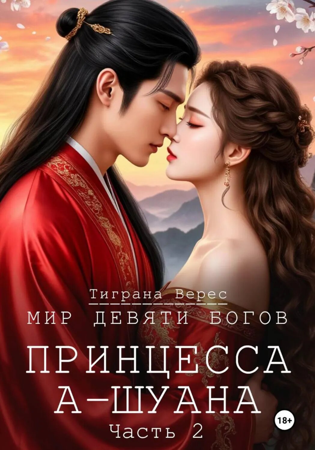 Принцесса А-Шуана. Часть 2 [Цифровая книга]