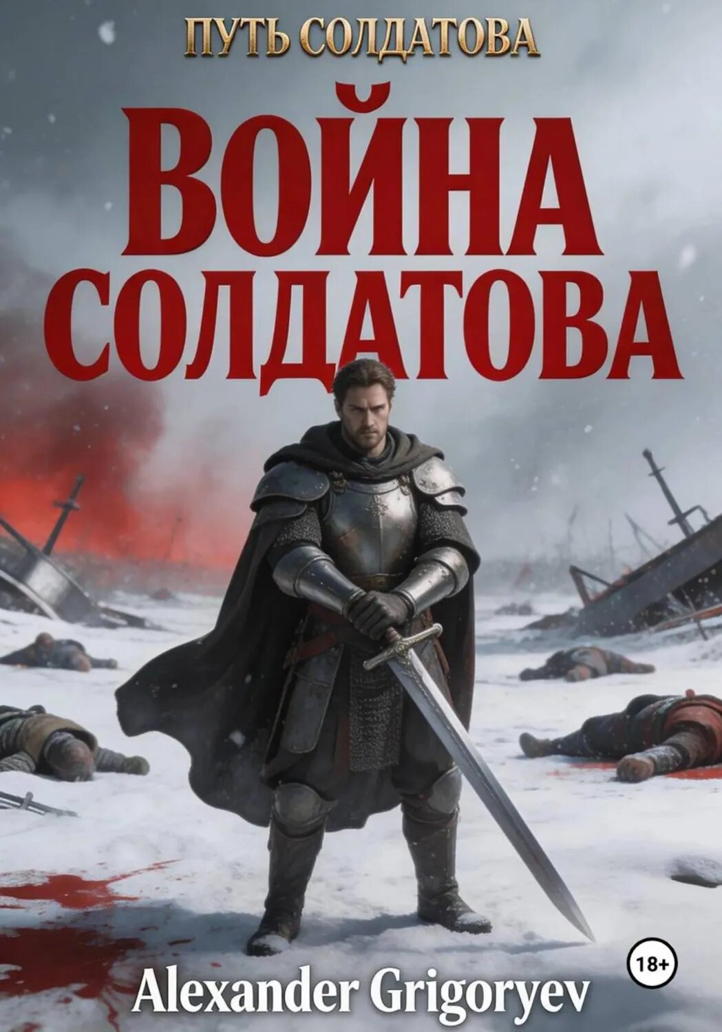 Война Солдатова. Книга 5 [Цифровая книга]