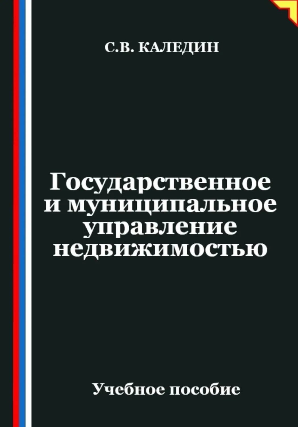 Государственное и муниципальное управление недвижимостью [Цифровая книга]