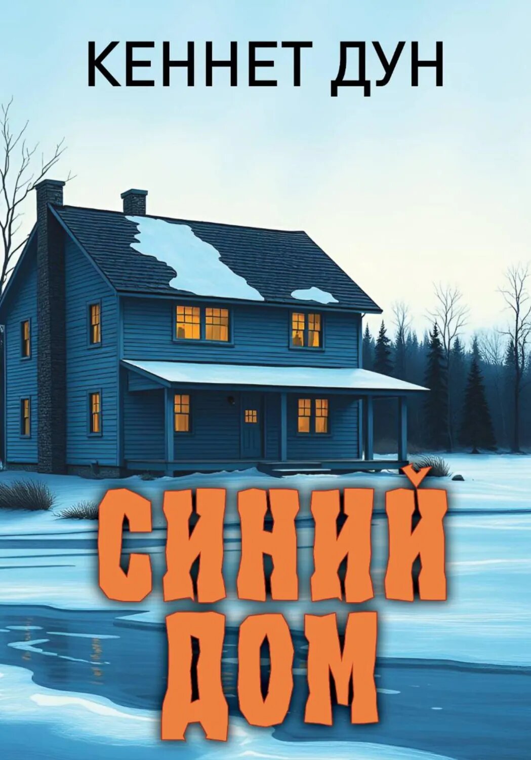 Синий дом [Цифровая книга]