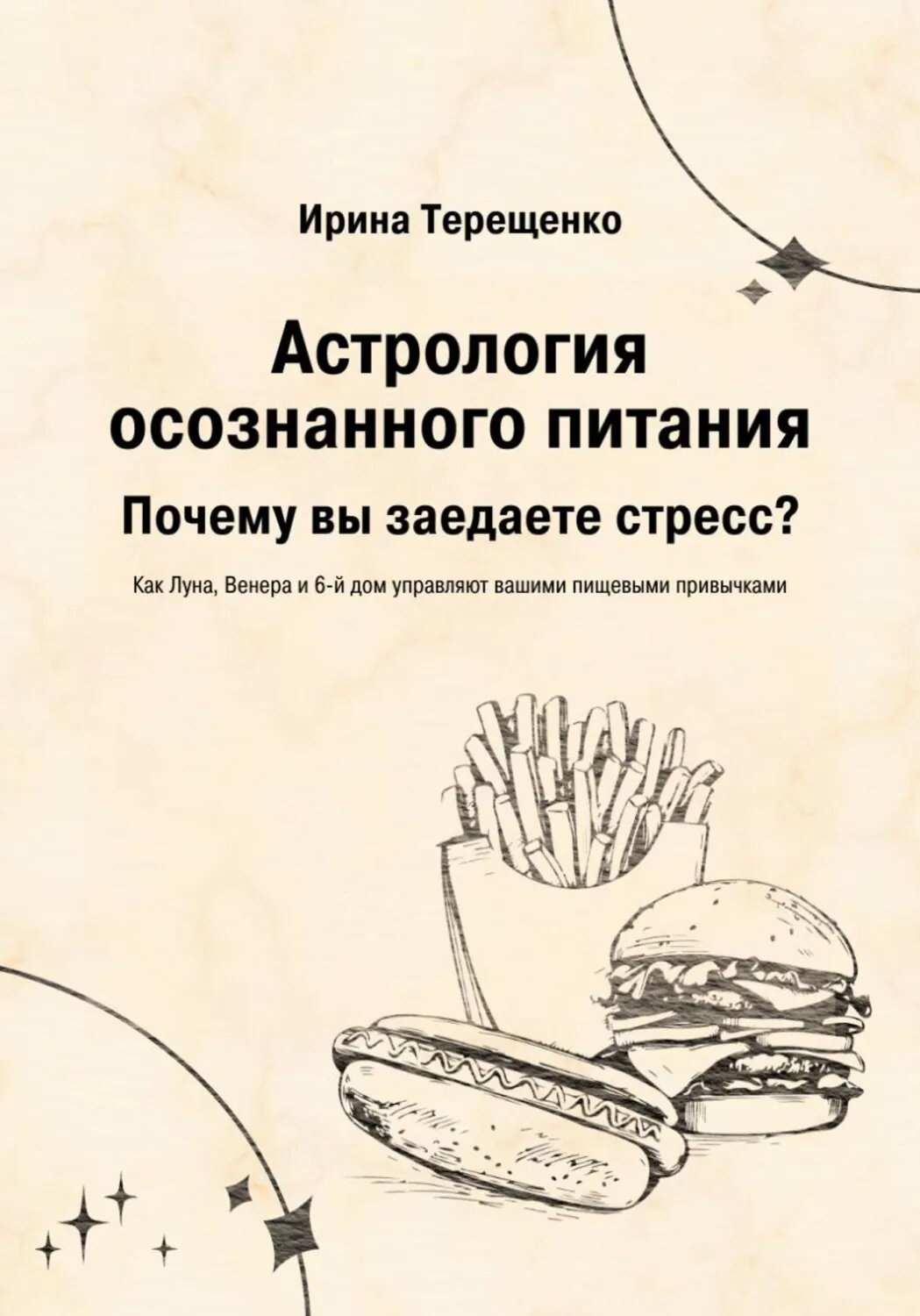 Астрология осознанного питания [Цифровая книга]