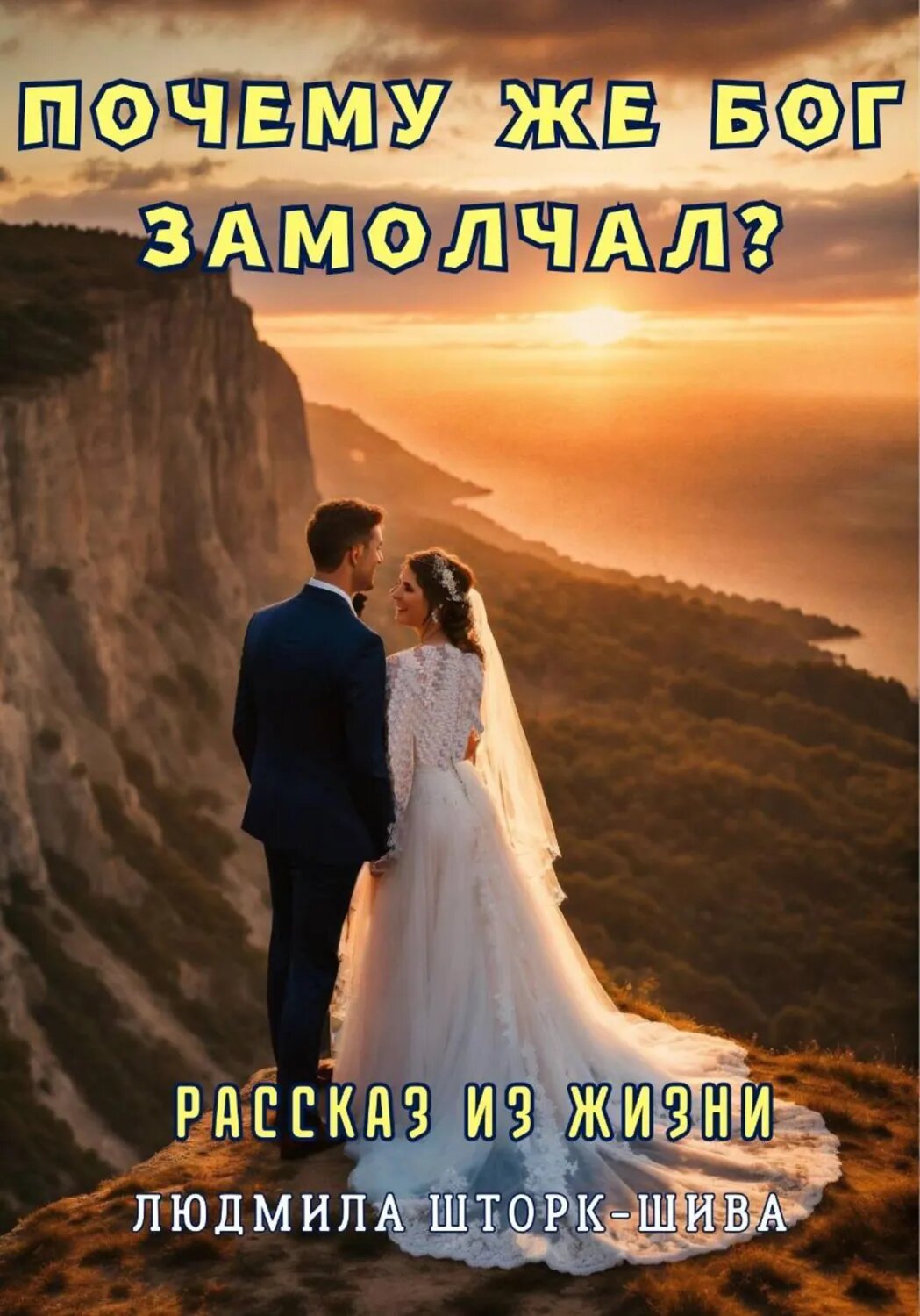 Почему же Бог замолчал? [Цифровая книга]