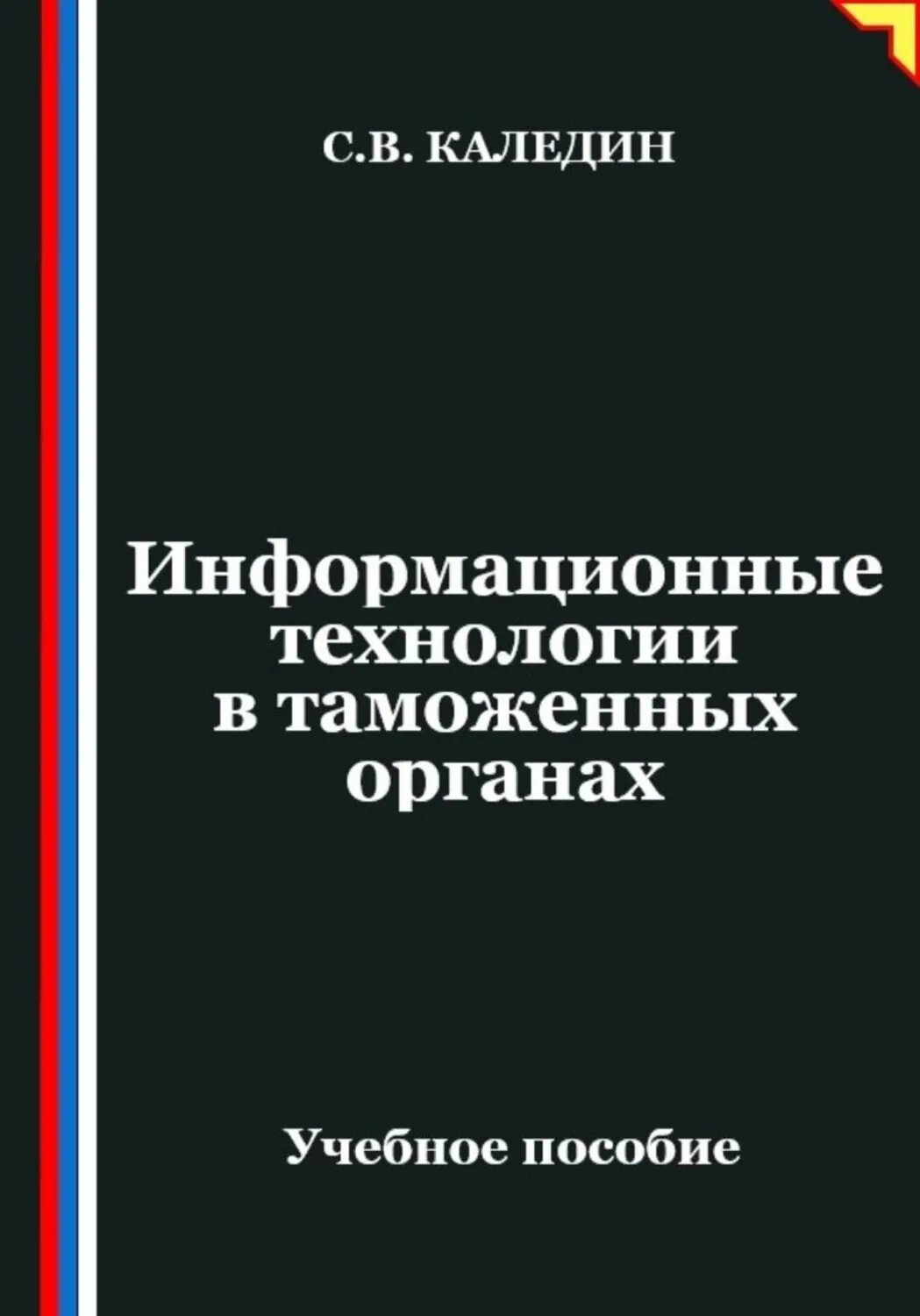 Информационные технологии в таможенных органах [Цифровая книга]