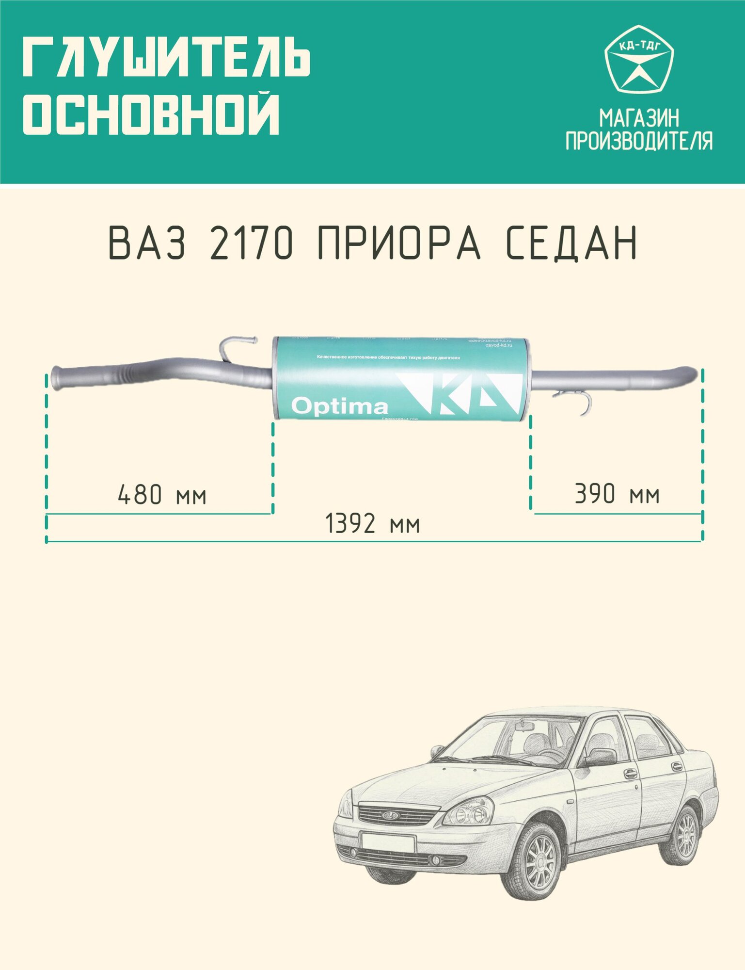 Автомобильный глушитель основной задний КД Optima из углеродистой стали для машин LADA Приора ВАЗ 21701, 21703 седан, 21713 универсал, Евро-3, Евро-4