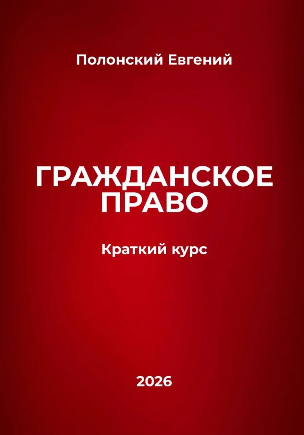 Гражданское право: краткий курс [Цифровая книга]