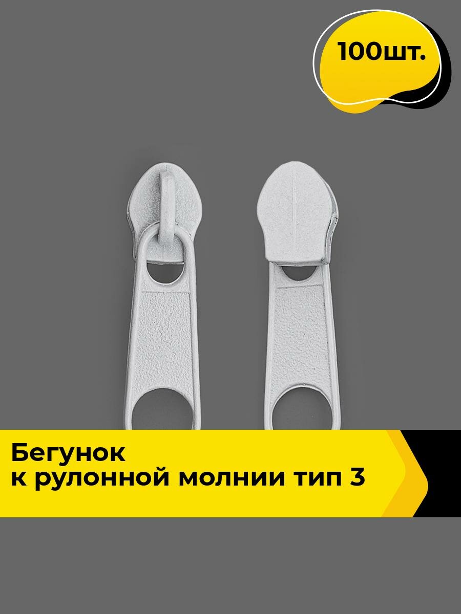Бегунок для молнии тип3 спираль, 100 шт.