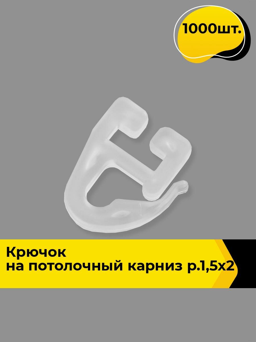 Крючки для штор занавесок тюля гардины, потолочного карниза комплект, набор 1000 шт.