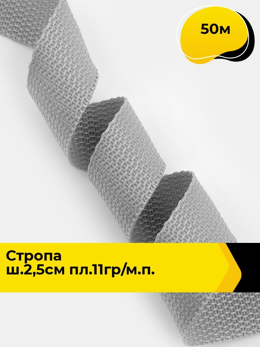 Стропа для шитья, лента ременная, 50 м