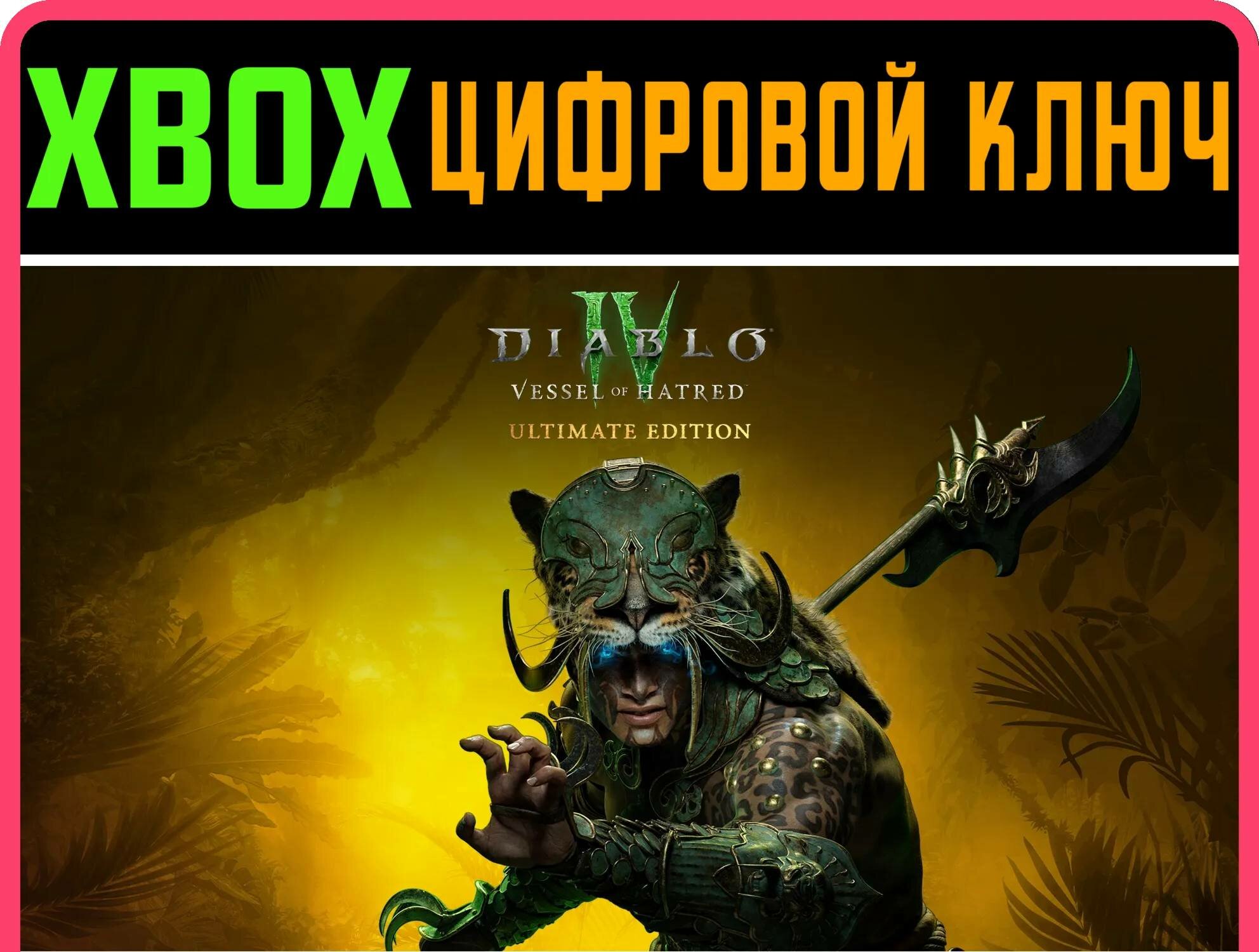DIABLO IV: VESSEL OF HATRED - ULTIMATE XBOX ключ | Работает на ваш акк | Игра навсегда | Быстрая доставка