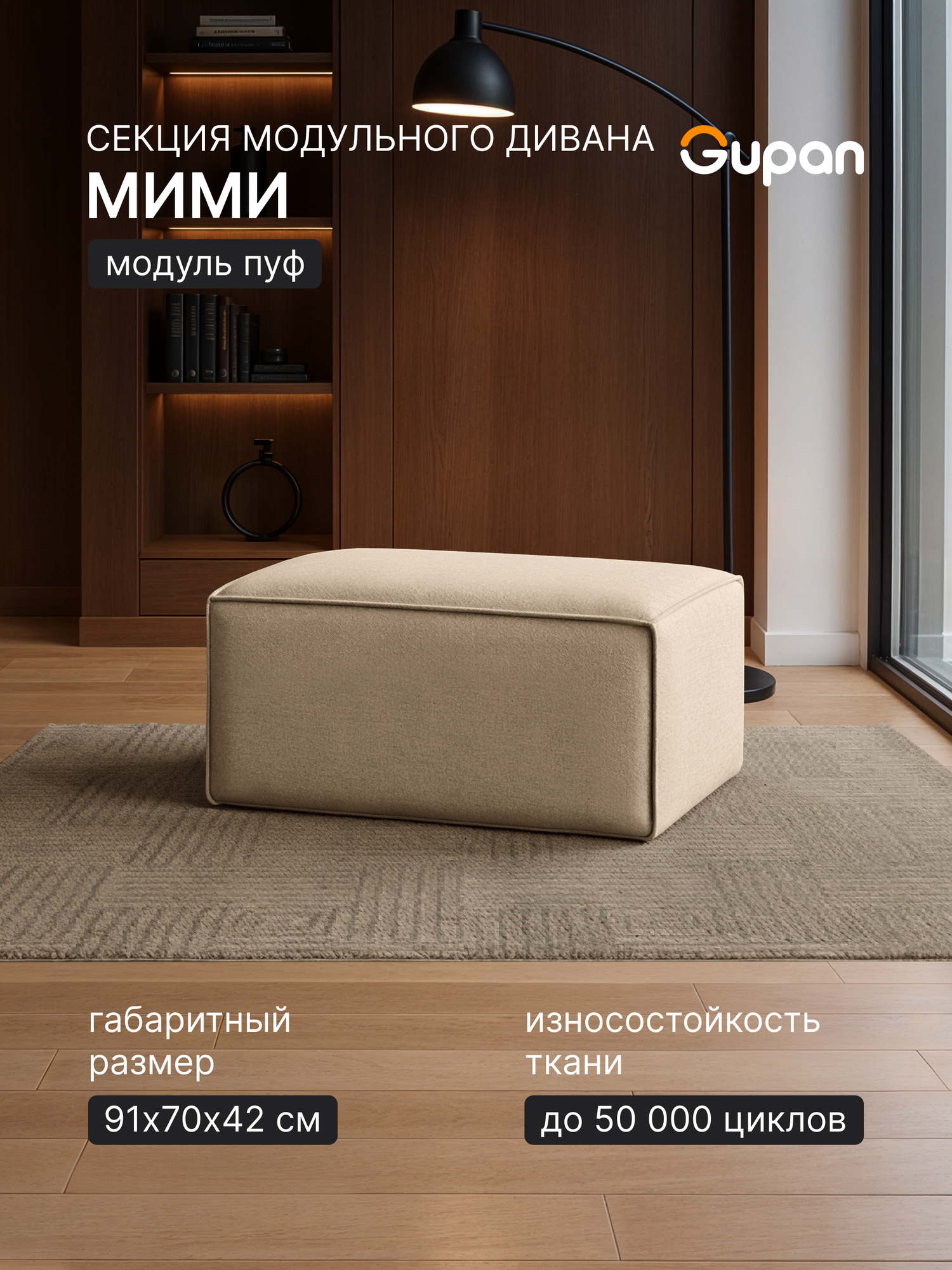 Секция модульного дивана Gupan Мими / Белло / Bello Велюр Амиго Светло-Бежевый, беспружинный модуль, пуф