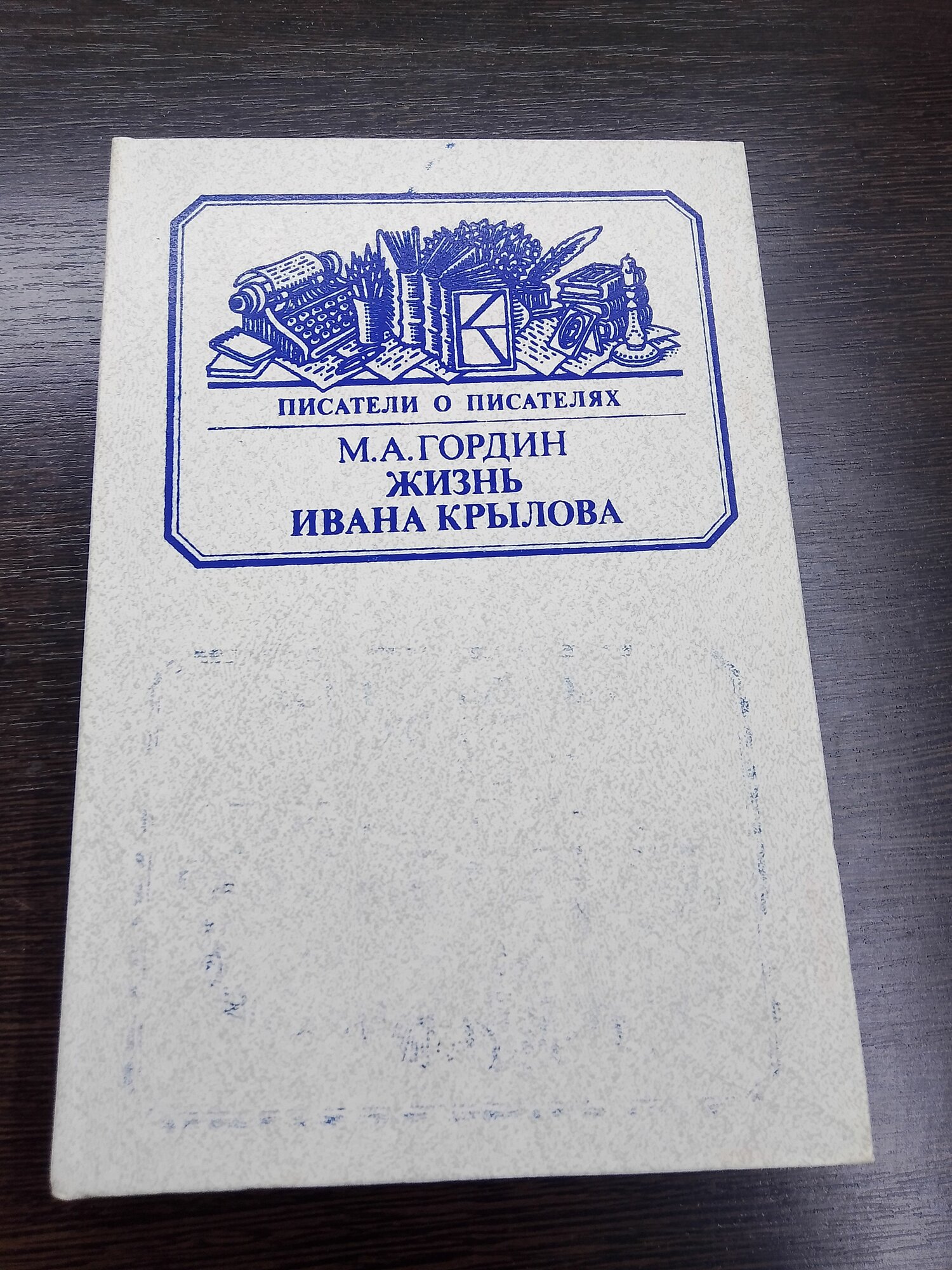 Писатели о писателях. Жизнь Ивана Крылова
