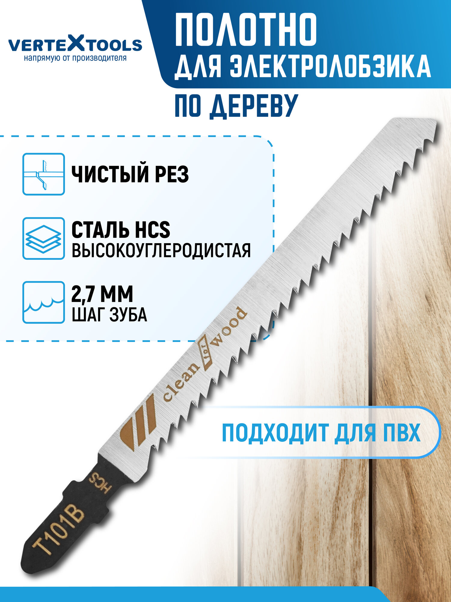 Пилки для лобзика по дереву VertexTools 1-T101B, 1 шт. 100 мм.