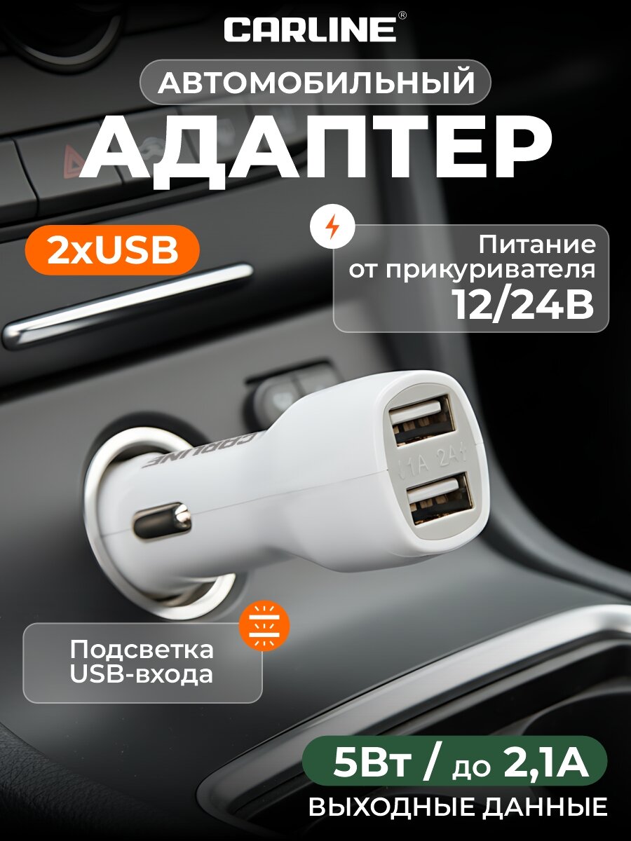 Адаптер автомобильный CARLINE 2хUSB (1A и 2.1А) в прикуриватель 12/24В, цвет белый, упаковка запаянный блистер.