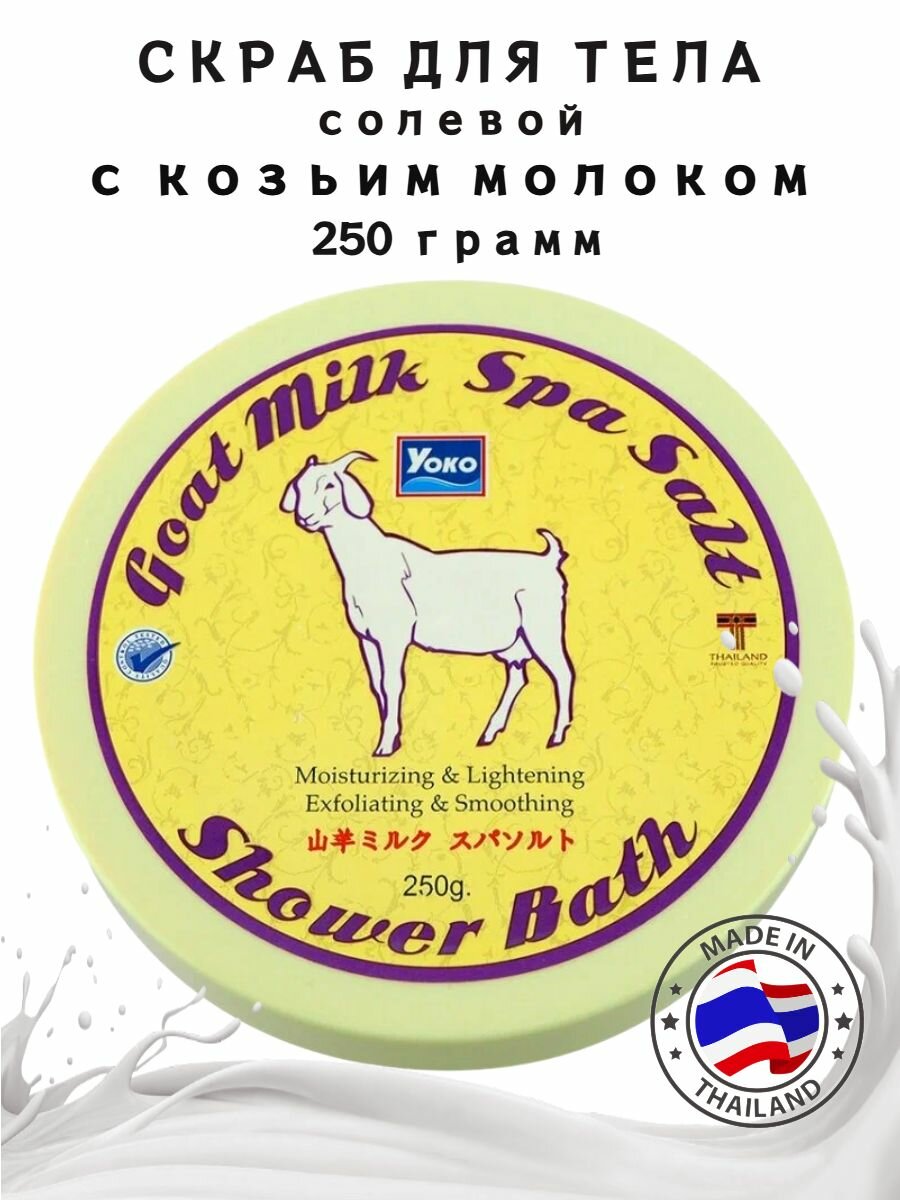 Скраб для тела солевой Yoko "Goat Milk Spa Salt" с козьим молоком, для всех типов кожи, 250 мл