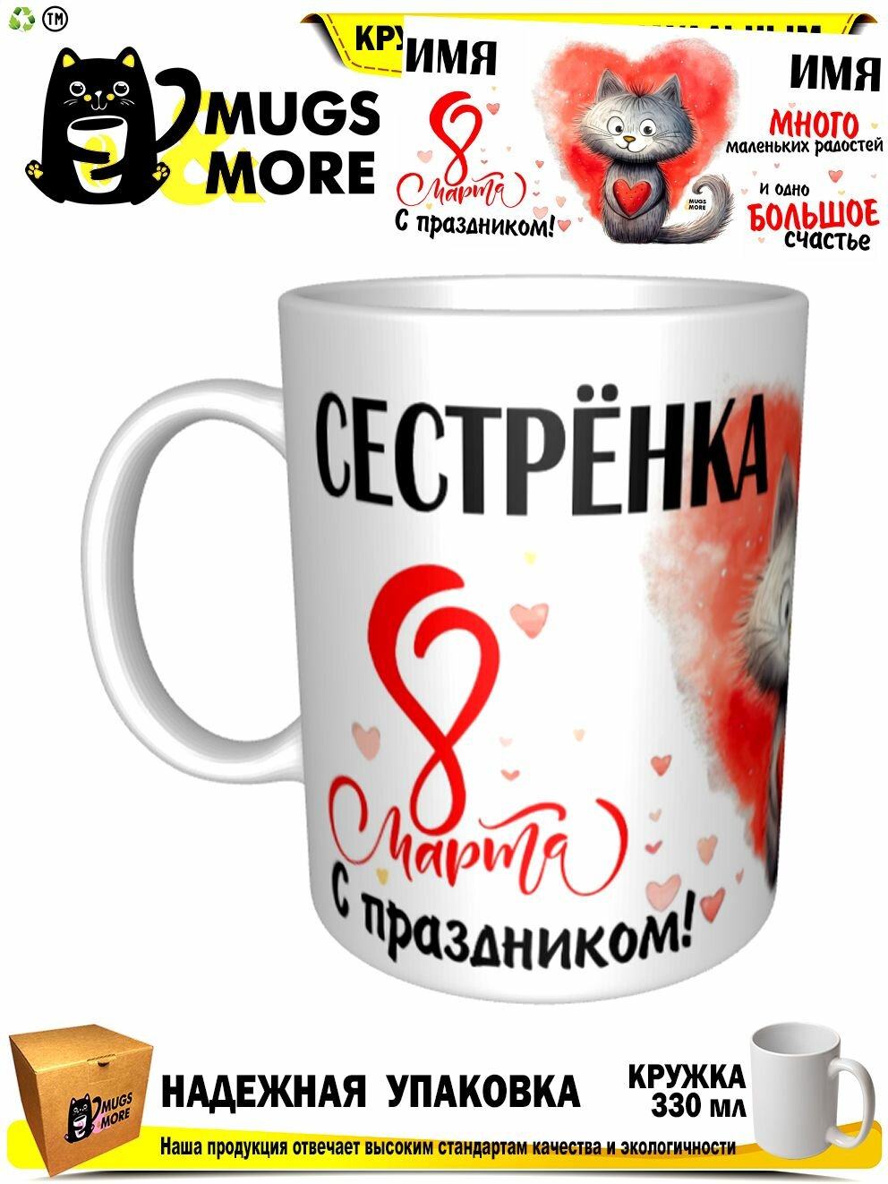Кружка принтом «Сестрёнка. 8 марта. Много маленьких радостей и одно большое счастье», 330 мл