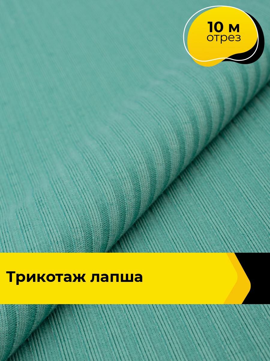 Ткань трикотаж лапша в рубчик для шитья и рукоделия, отрез 10 м*150 см, цвет бирюзовый