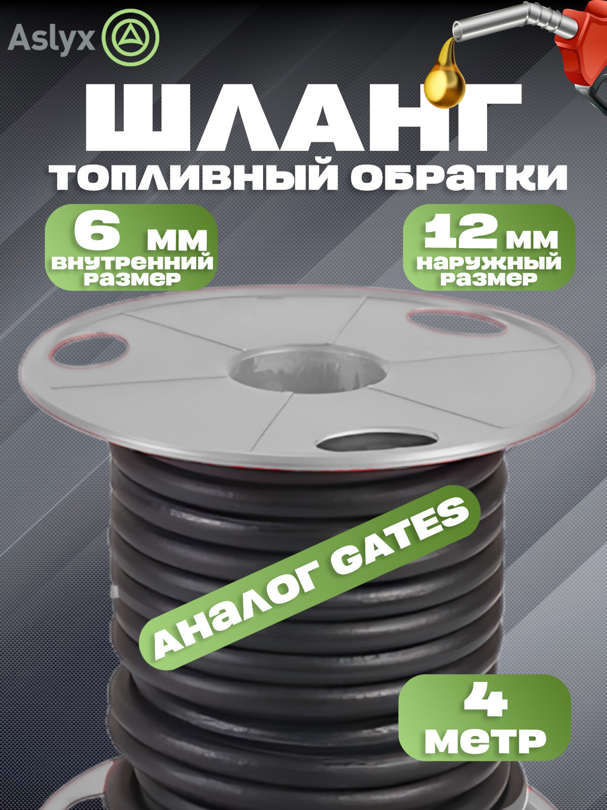 Шланг топливный ASLYX (Испания) армированный d6мм. 4 метр