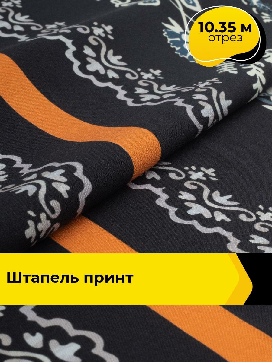 Ткань Штапель принт для шитья и рукоделия, отрез 10.35 м*140 см, цвет мультиколор