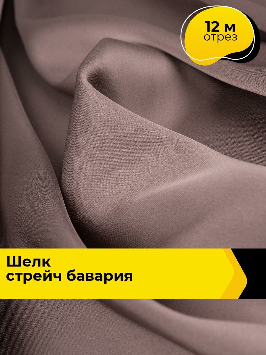 Ткань шелк стрейч для шитья нижнего белья, платья, блузок, отрез 12 м*148 см, цвет коричневый