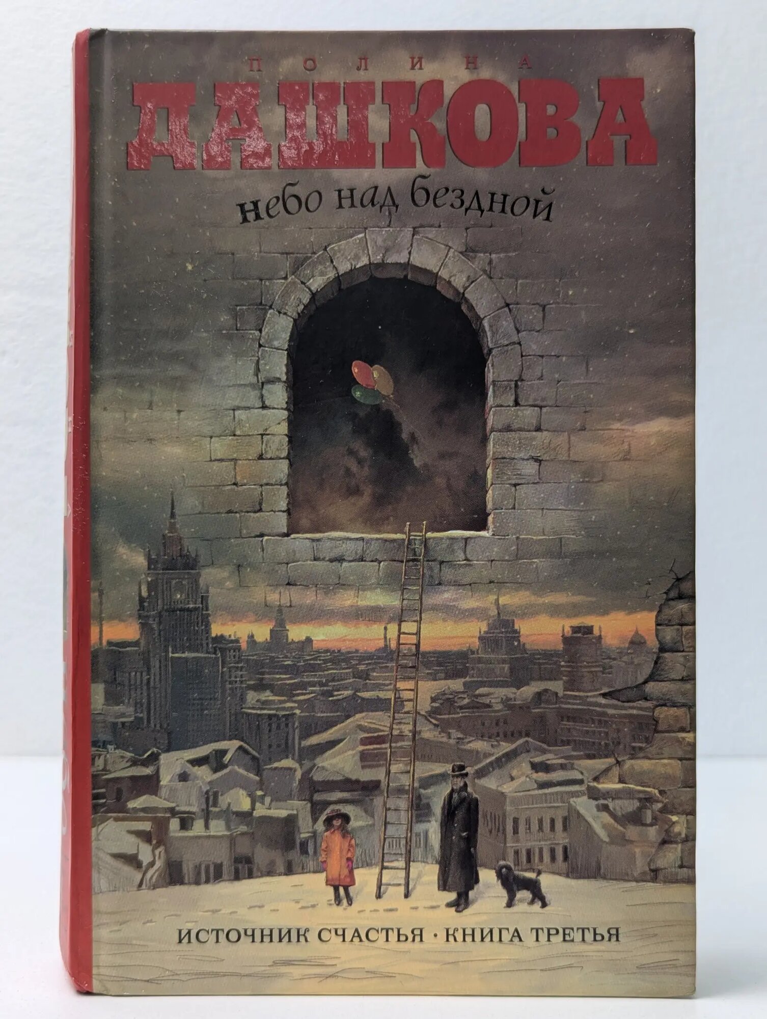Небо над бездной. Книга 3 Дашкова Полина Викторовна 2010
