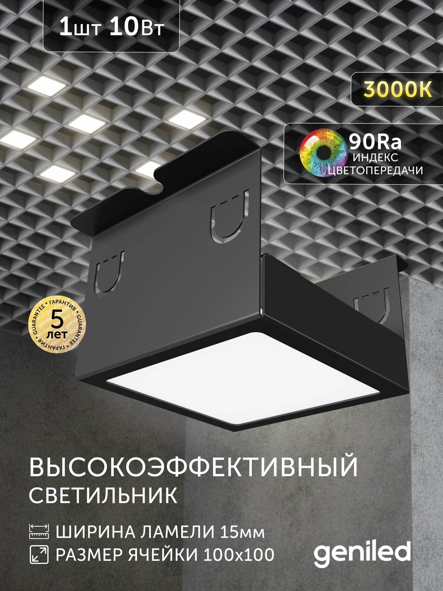 Светильник для грильято 1шт 3000К 10Вт для ячейки 100x100 мм ширина ламели 15 черный встраиваемый