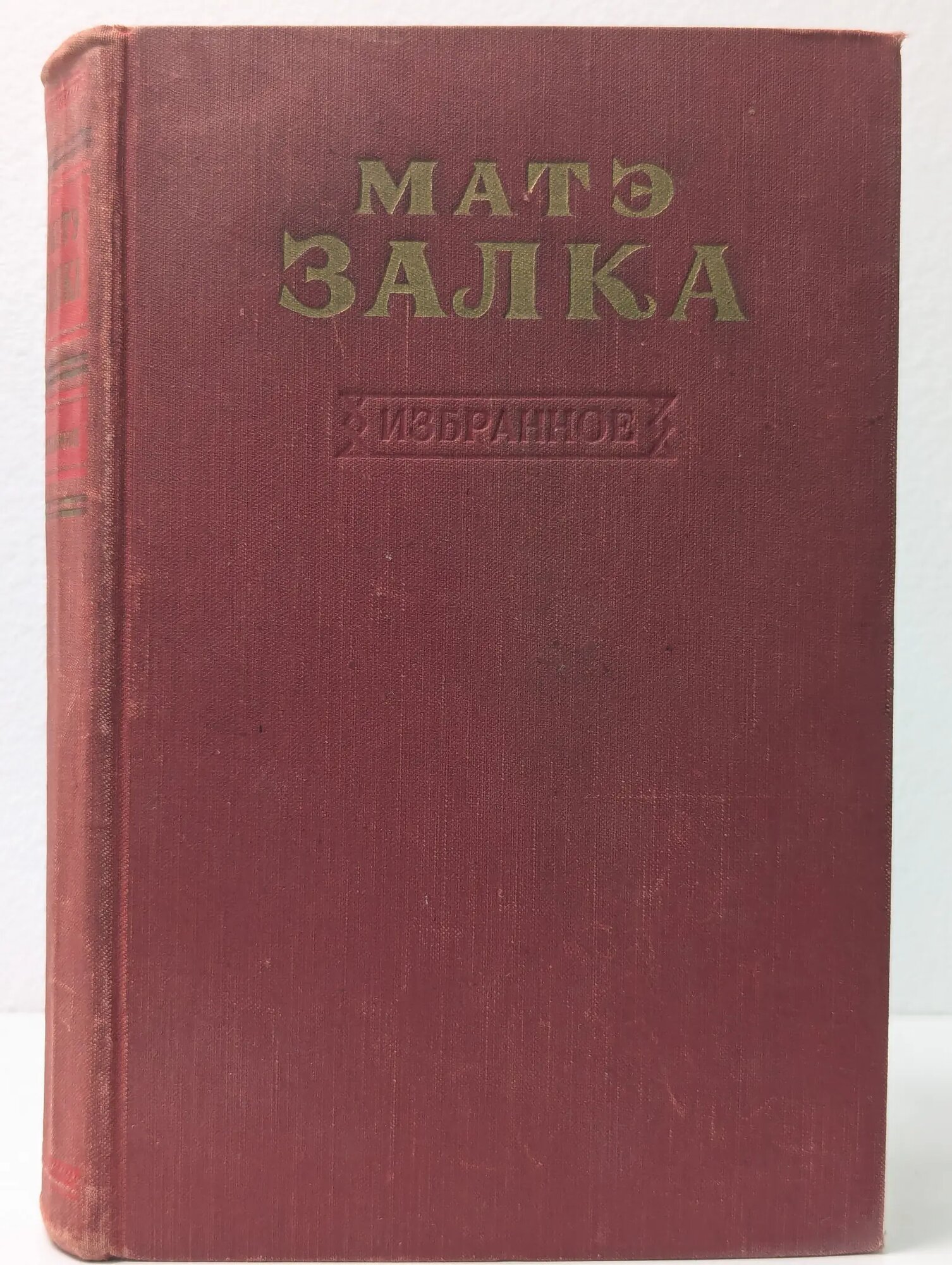 Матэ Залка. Избранное Залка Матэ 1955