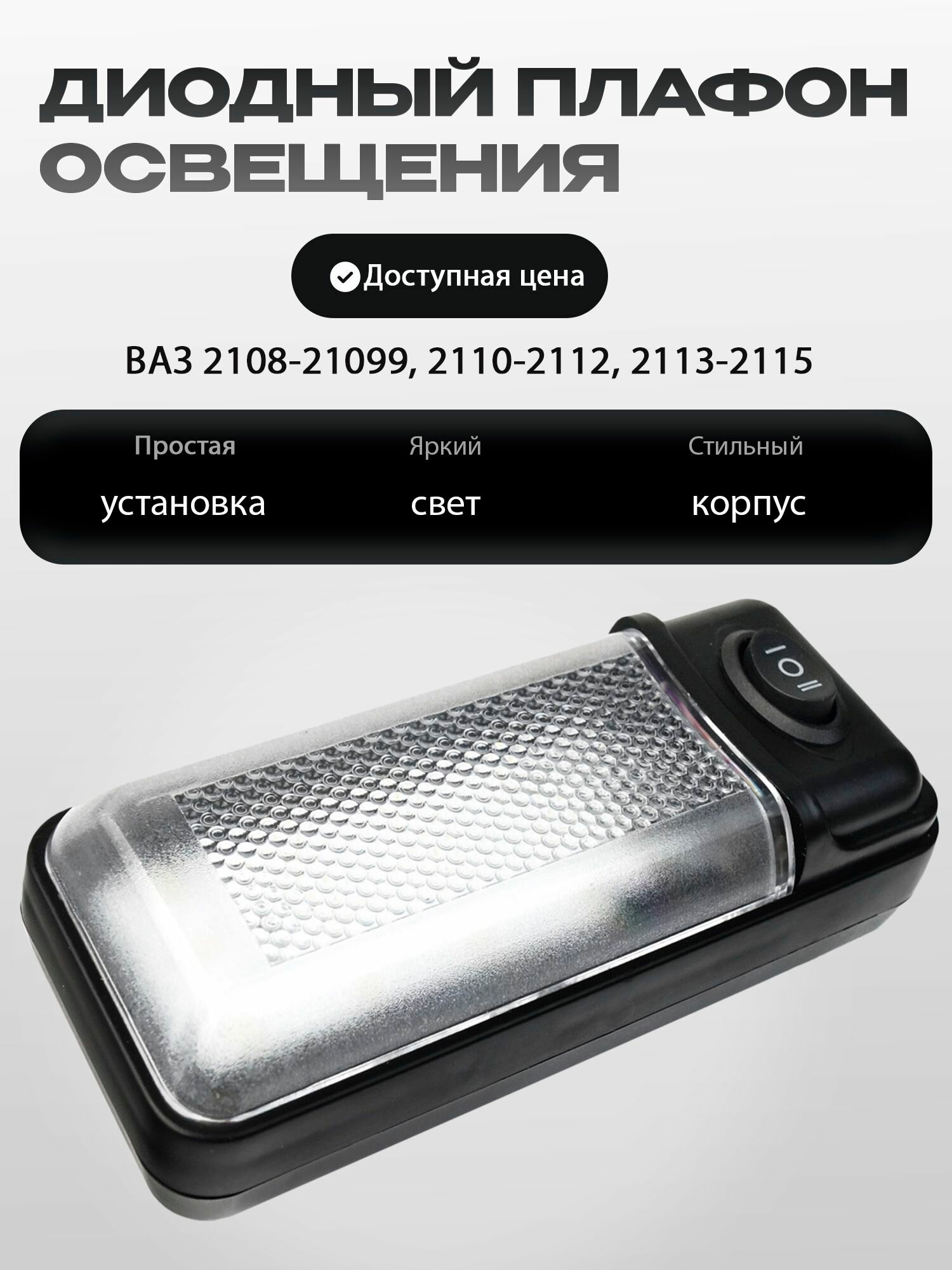 Плафон освещения салона в черном корпусе диодный с кнопкой для ВАЗ 2108-21099, 2110-2112, 2113-2115