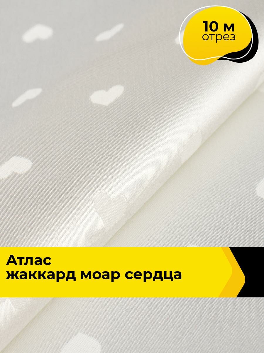 Ткань для шитья и рукоделия Атлас жаккард "Моар" сердца, отрез 10 м*148 см, цвет молочный
