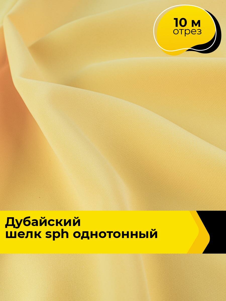 Ткань шелк для шитья одежды и рукоделия 10 м*150 см, цвет желтый однотонный