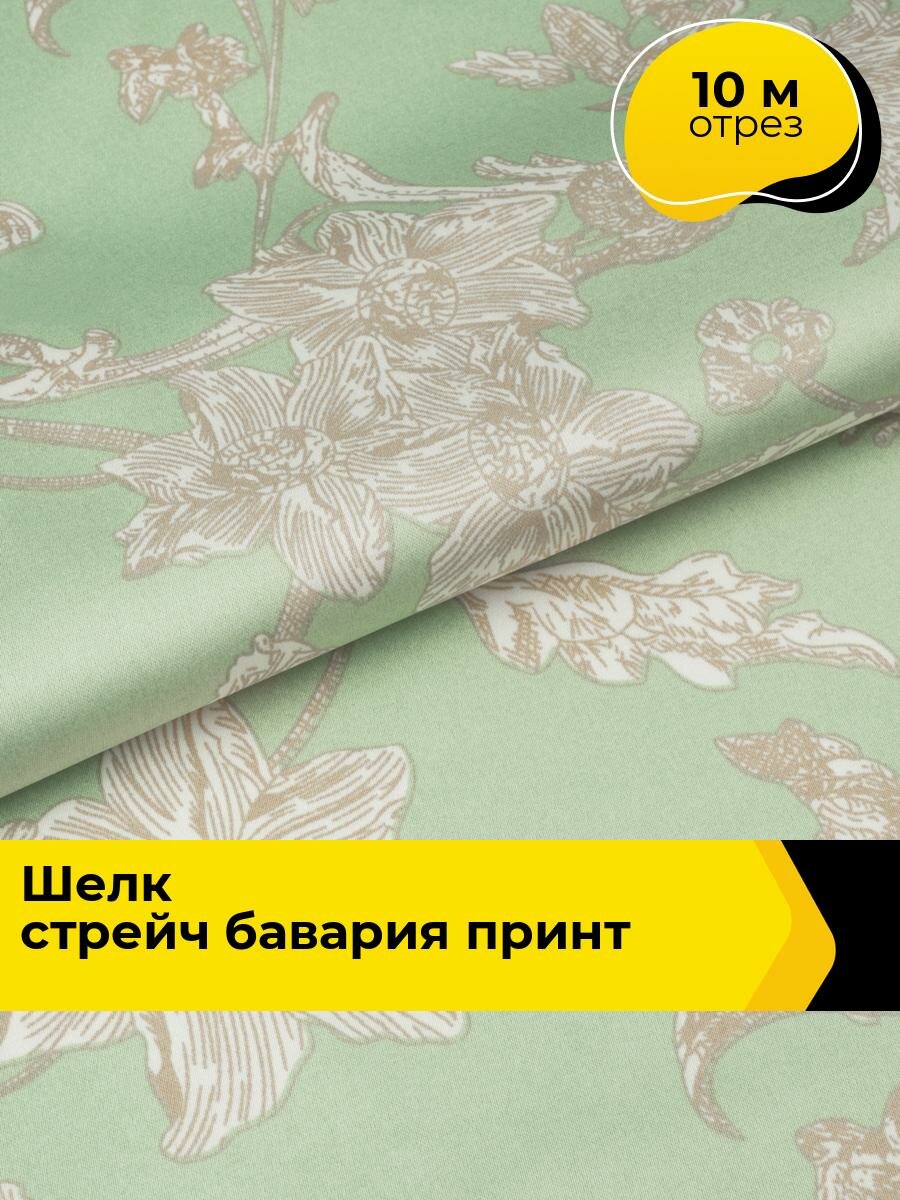 Ткань шелк для шитья одежды и рукоделия 10 м*150 см, цвет мультиколор с принтом