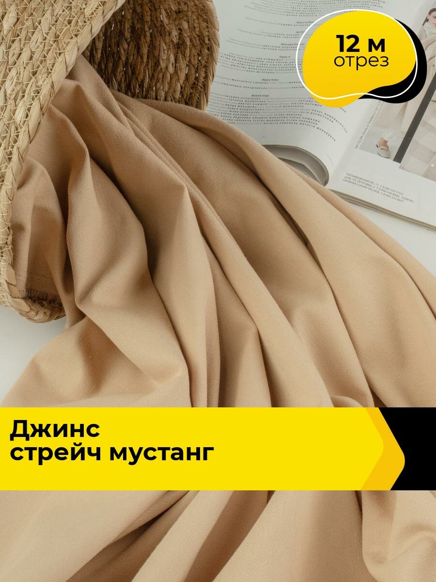 Ткань джинсовая стрейч для шитья и рукоделия 12 м*147 см, цвет бежевый