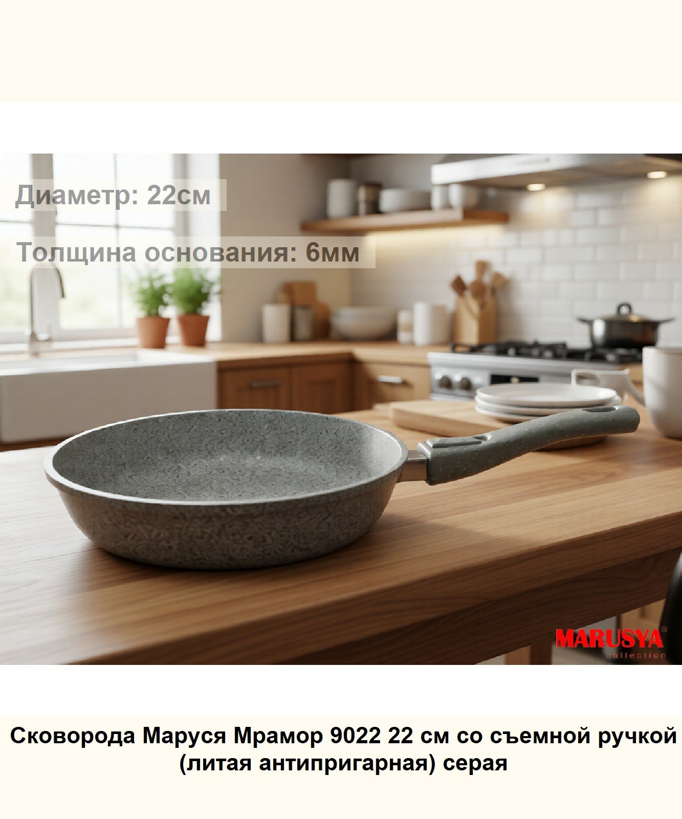 Сковорода Маруся Мрамор 9022 22 см со съемной ручкой (литая антипригарная) серая
