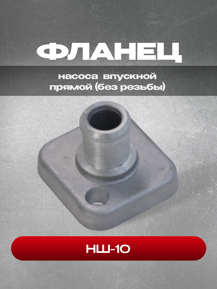 Фланец насоса НШ-10 впускной прямой (без резьбы) для шестеренных насосов НШ-10, НШ-14, НШ-16