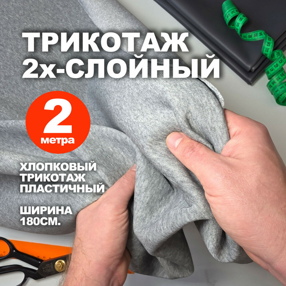 Трикотаж хлопок 2х-слойный АЛ1203/Серый меланж (2 метра)