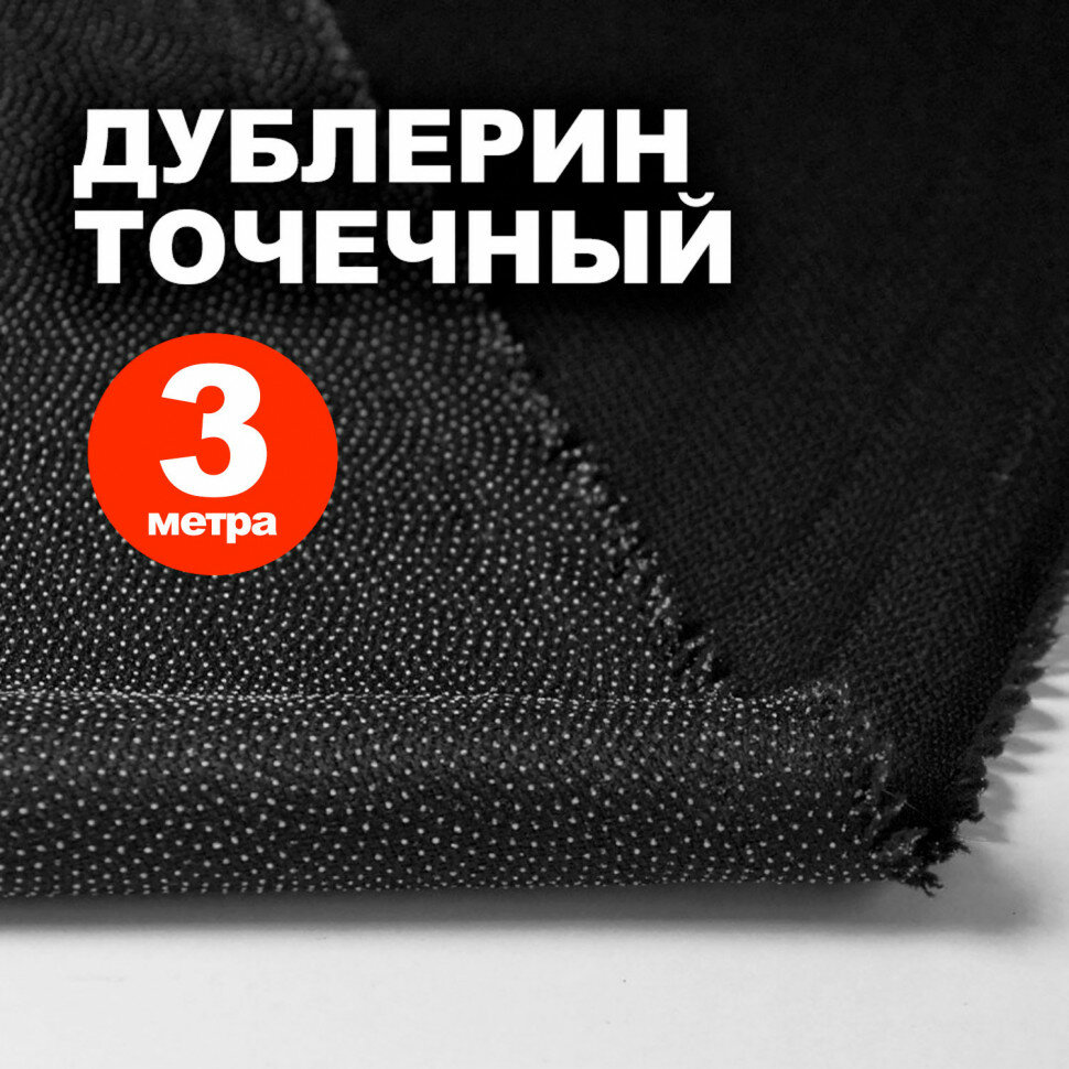 Дублерин полотняный точечный 65гр/м2 МА0405/Черный (3 метра)