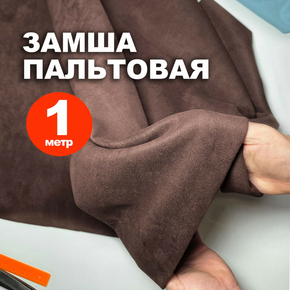 Замша искусственная двухслойная WellSoft AL2009/Marwari (1 метр)