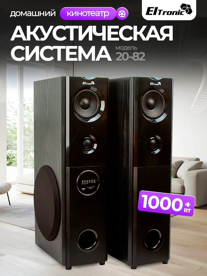 Акустическая система Eltronic Home Sound 20-82 черная, 200 Вт, 5.1, беспроводная