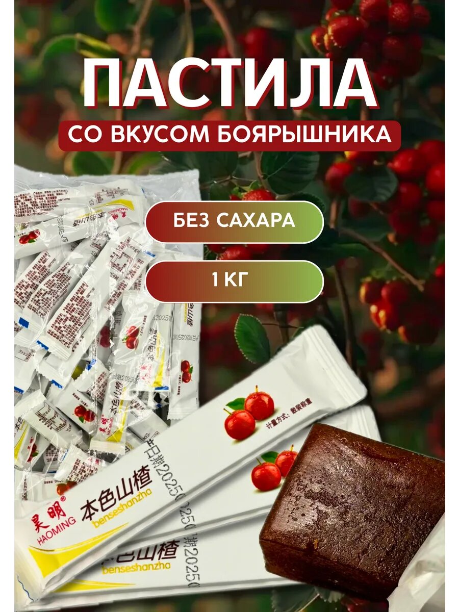 Фруктовая пастила со вкусом боярышника 1 кг