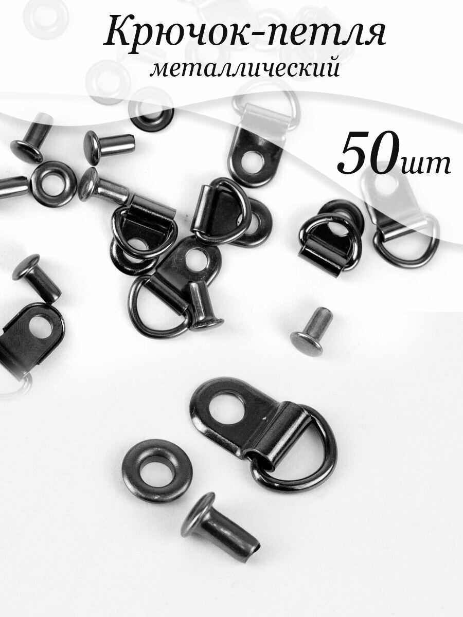Петля для обуви 50 шт