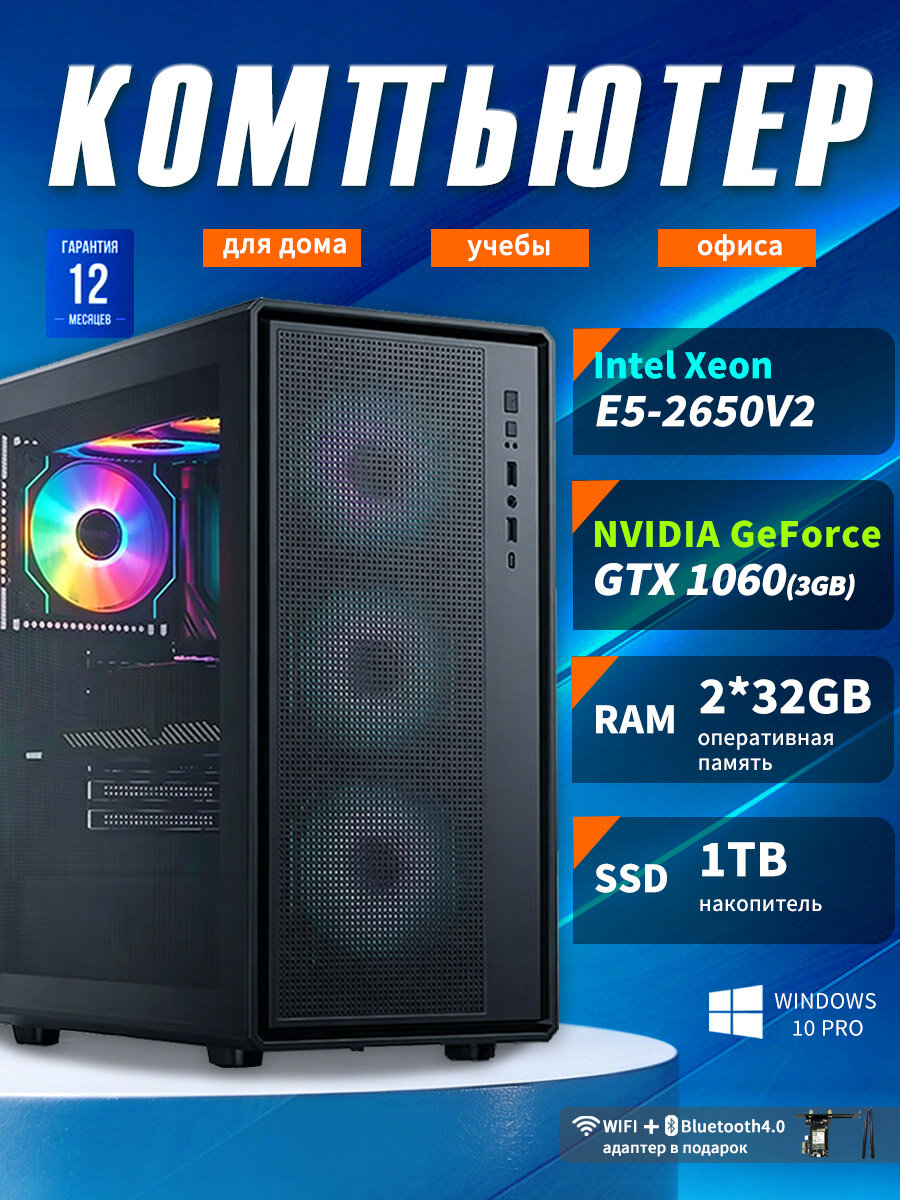 Системный блок Игровой компьютер (Intel Xeon E5-2650V2, RAM 64 ГБ, SSD 1024 ГБ, NVIDIA GeForce GTX 1060 (3 Гб), Windows 10 Pro), черный