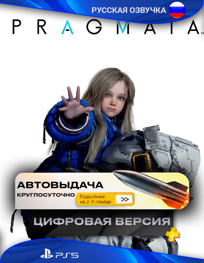 Игра PRAGMATA для Playstation 5 Standard Edition Цифровая версия