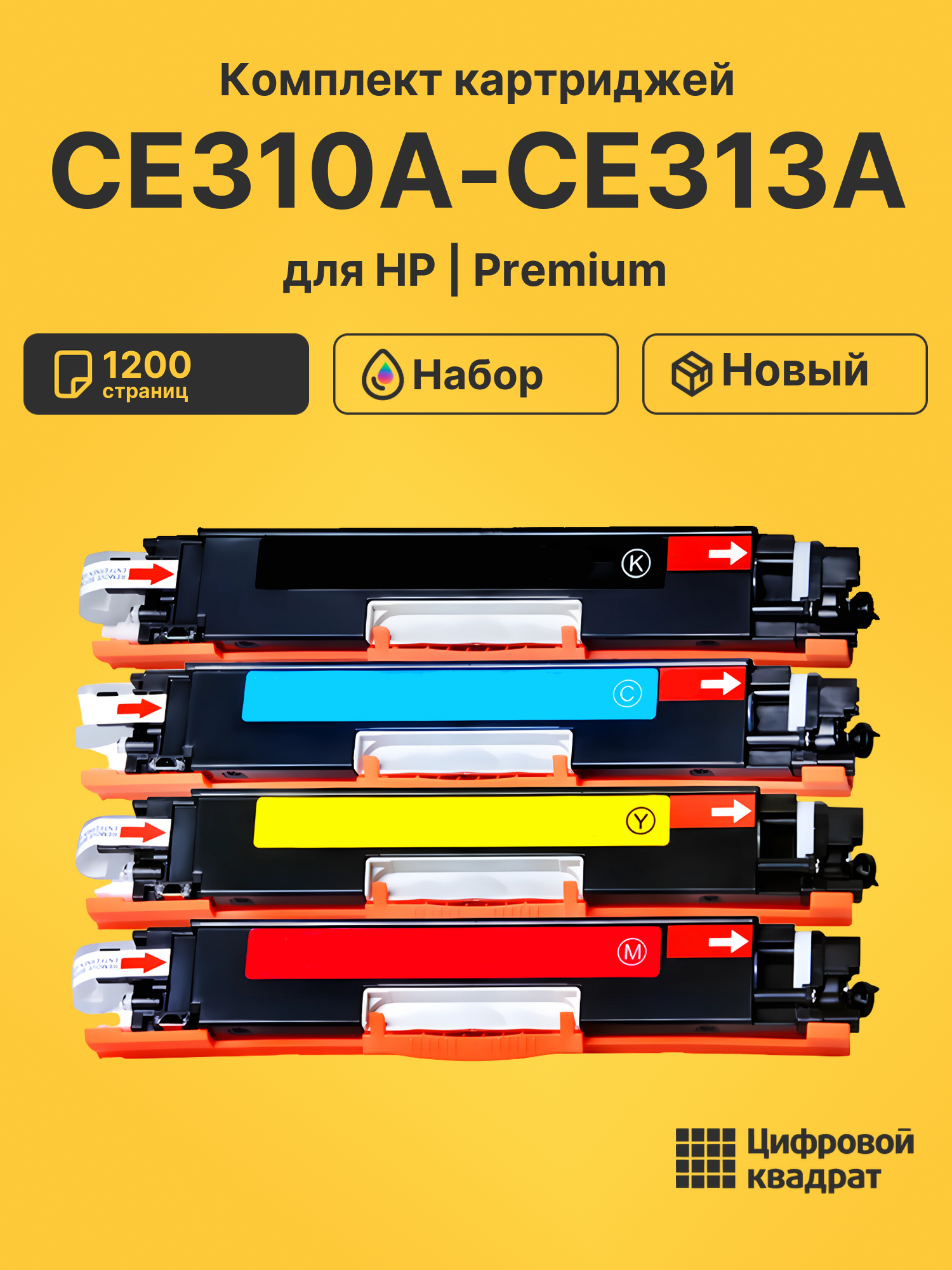 Картриджи CE310A-CE313A для принтеров HP LJ Pro Color CP1025NW, LJ Pro Color CP1025NW, LJ Pro Color CP1025NW
