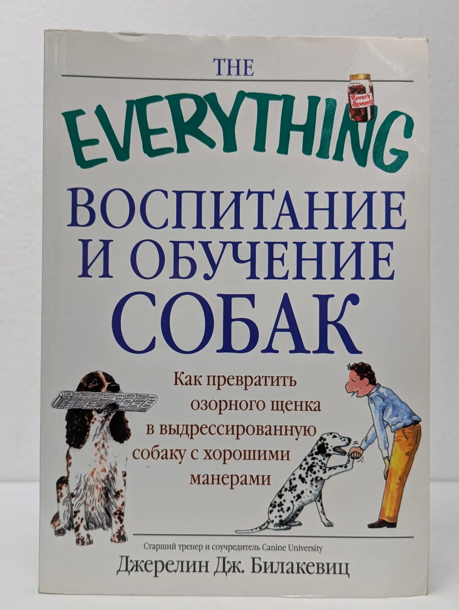 The Everything. Воспитание и обучение собак. Как превратить озорного щенка в выдрессированную собаку с хорошими манерами Билакевиц Джерелин Дж. 2006