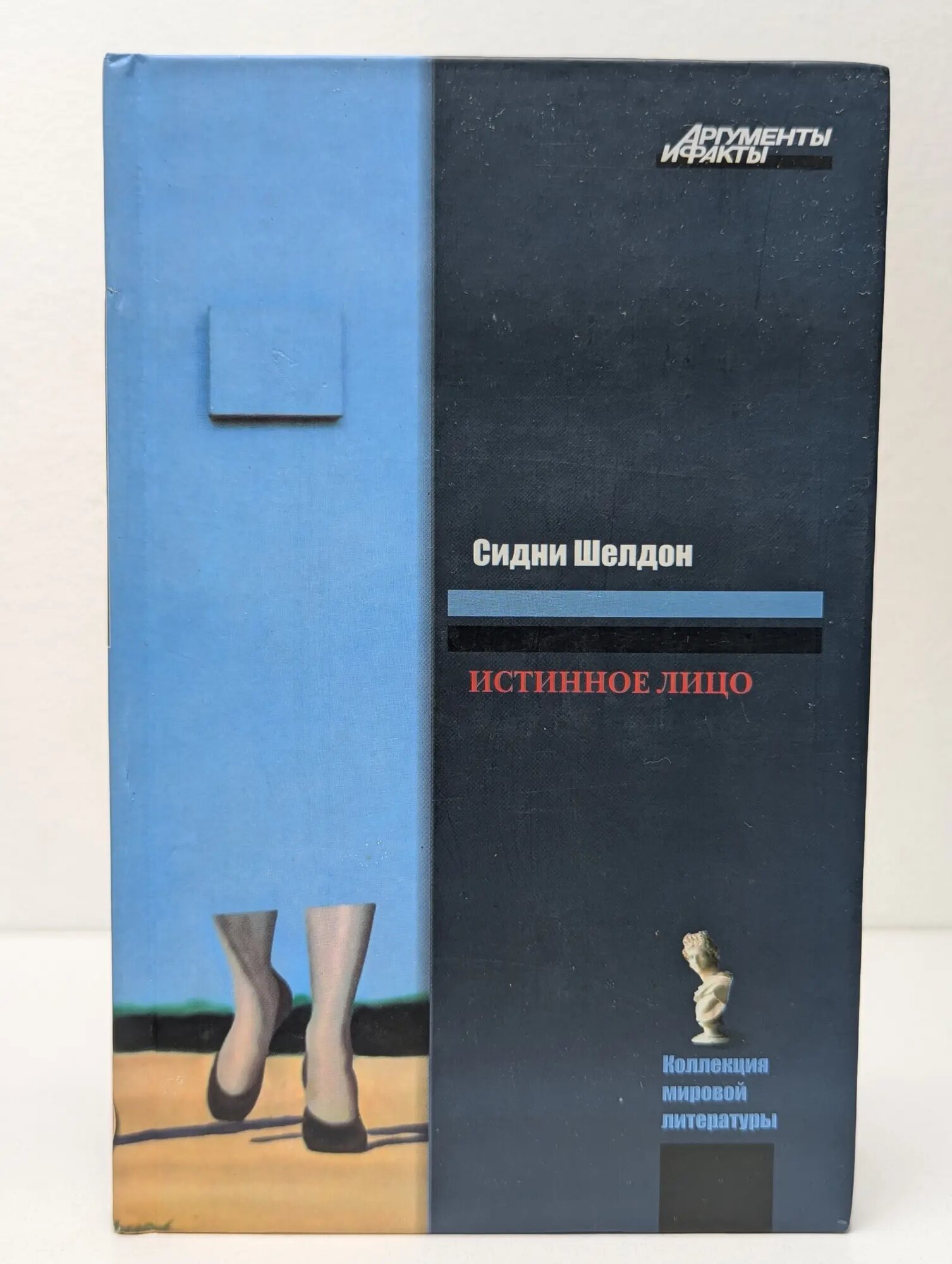 Коллекция мировой литературы. Истинное лицо Шелдон Сидни 2009