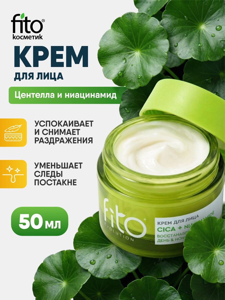 Крем для лица увлажняющий Fito Evolution Cica + Niacinamide 50мл