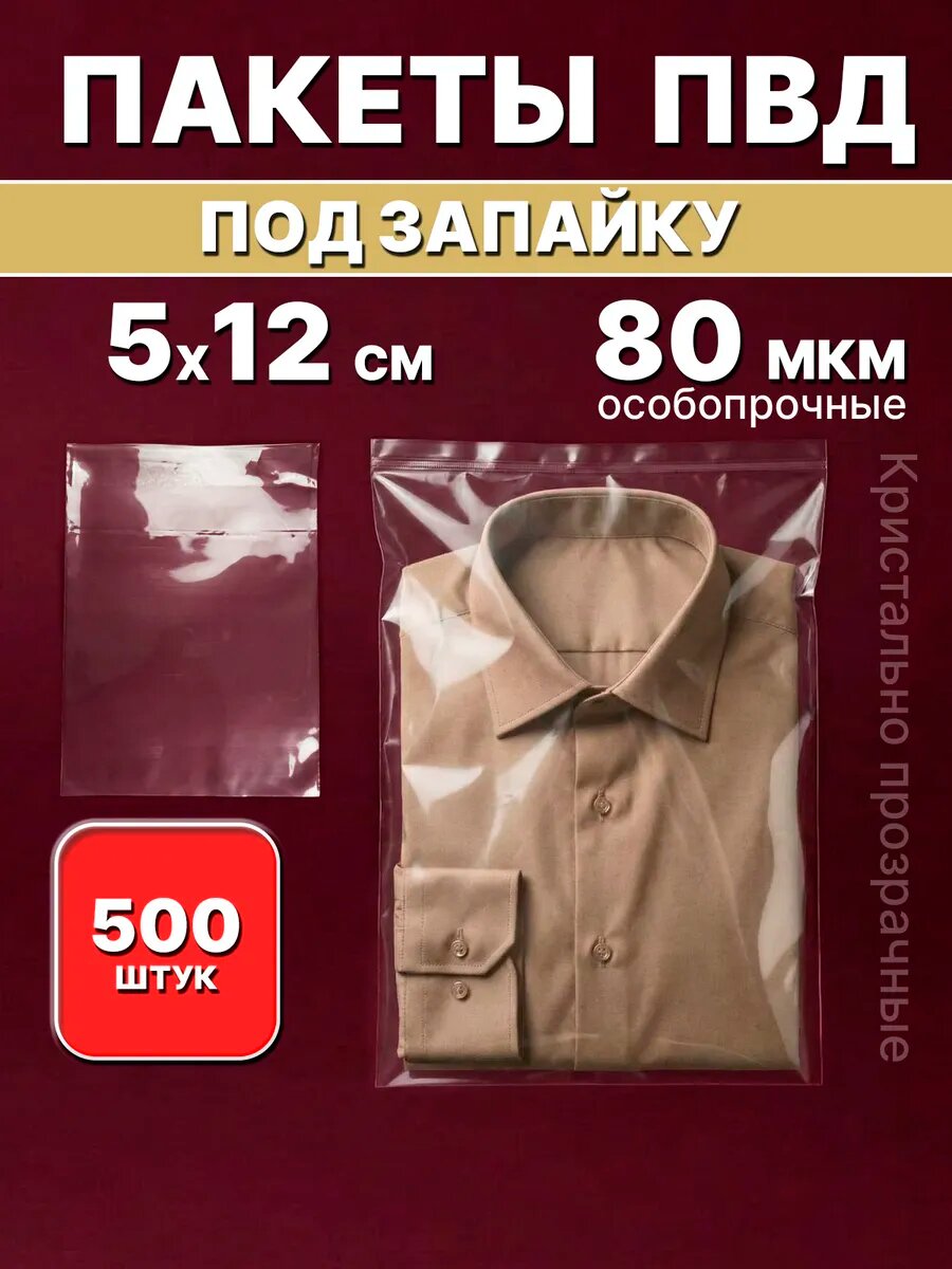 Пакеты PackGift, термоусадочные, прозрачные, без клапана, 5x12 см, 80 мкм, 500 шт