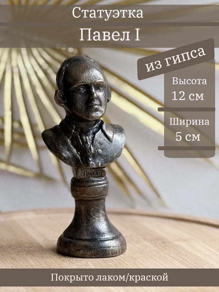 Статуэтка Павел 1 Первый, 12 см, из гипса, ручная работа, в цвете