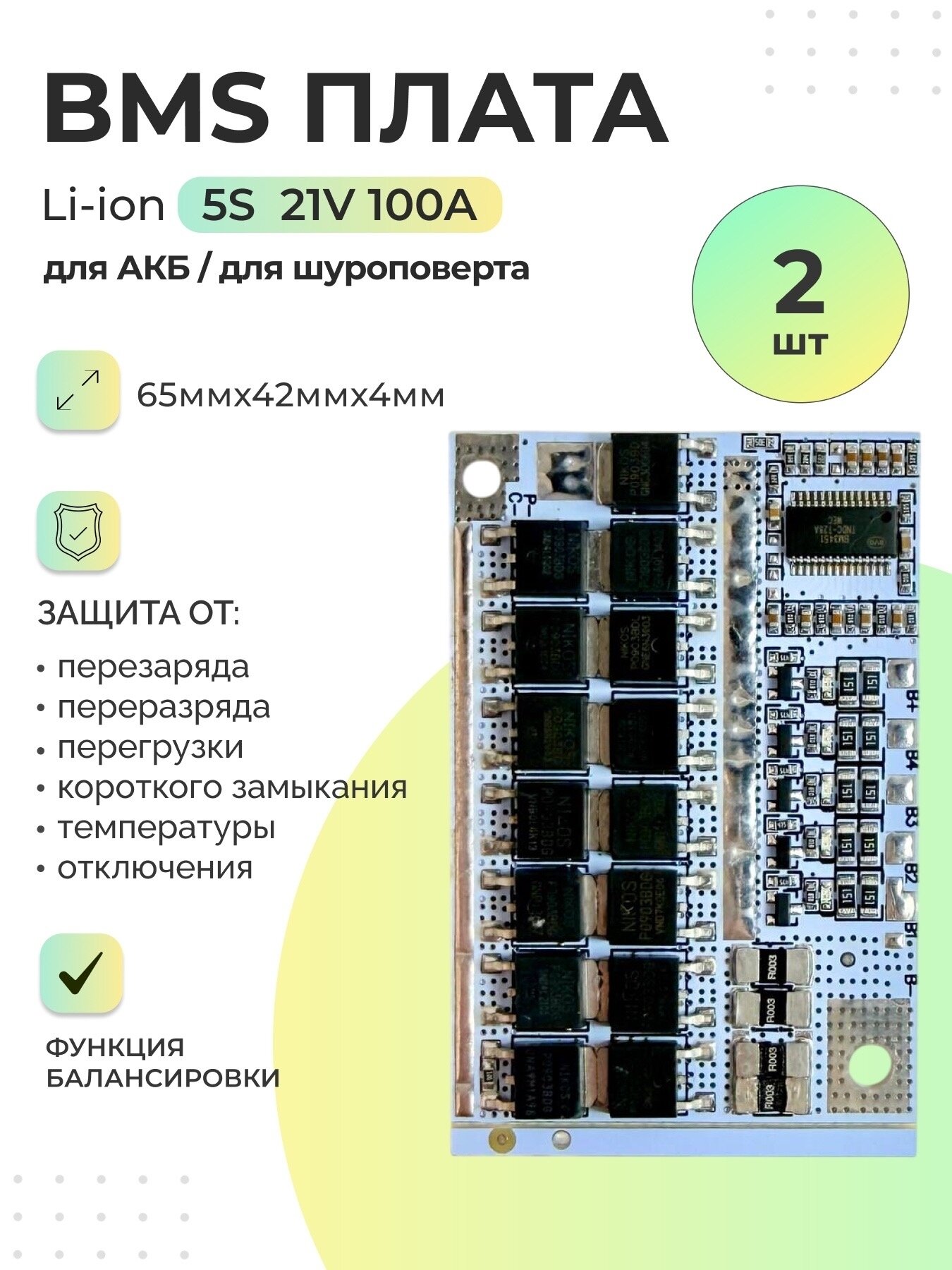 Плата БМС BMS Li-ion 5S 21V 100A для АКБ / для шуроповерта - 2 шт