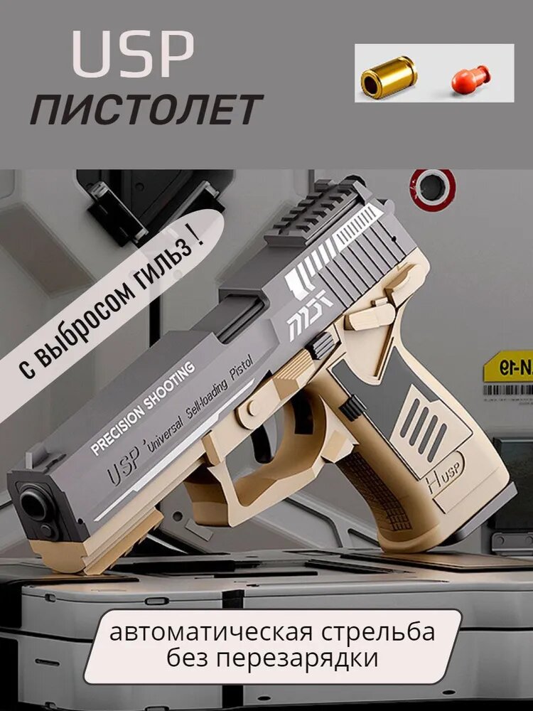 Пистолет с пульками USP, Heckler & Koch.