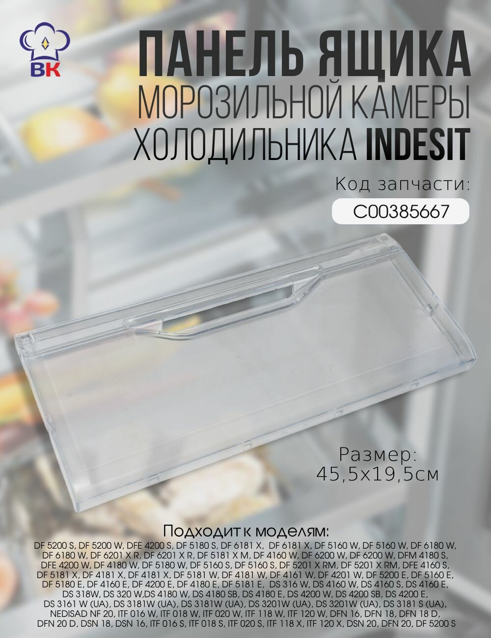 Панель ящика морозильной камеры для холодильника Ariston, Indesit, Stinol C00385667 455х196 мм Индезит, Аристон, Стинол